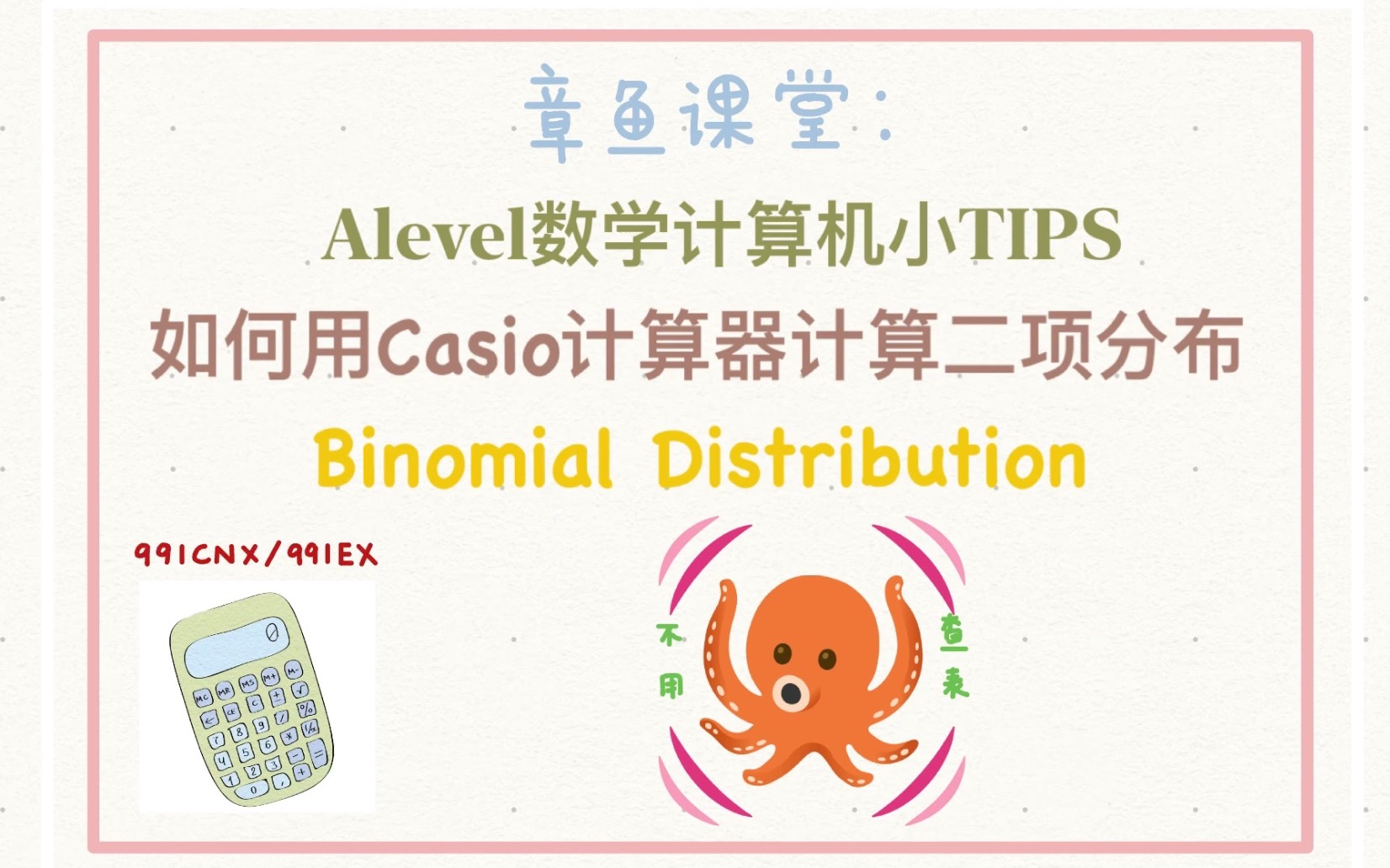 【Casio 991计算器教程】如何求Binomial二项式分布概率教程