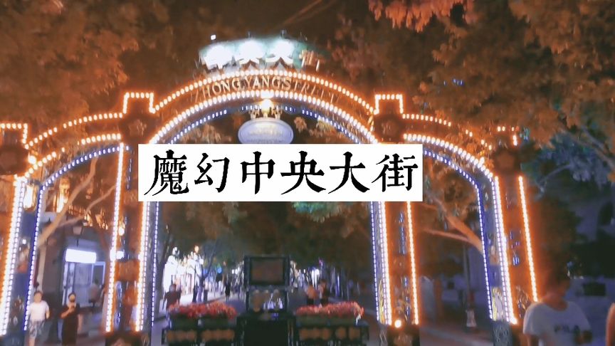 全国前三火爆的步行街,哈尔滨中央大街