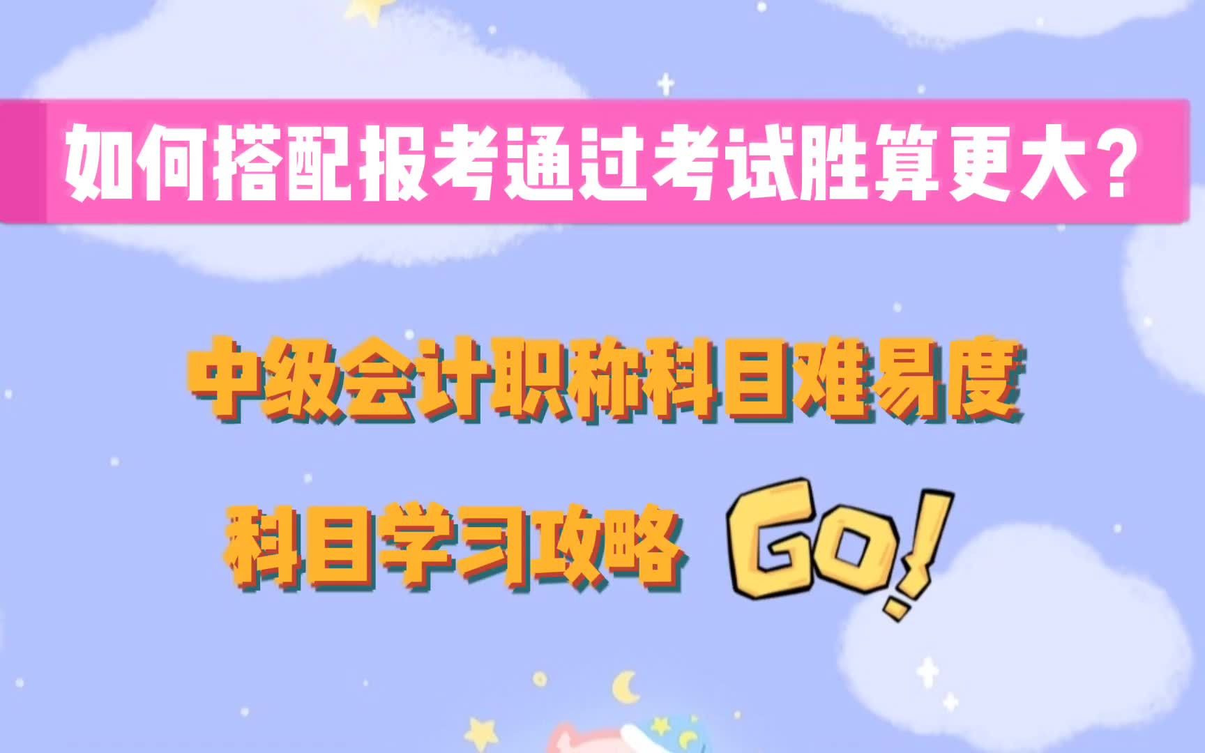 中级会计职称科目难易度如何?怎么搭配报考通过考试胜算更大?