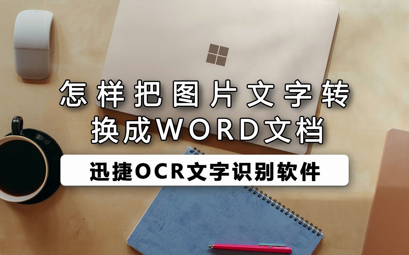图片文字怎么转换成word文档