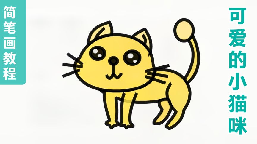 可爱呆萌小猫咪简笔画教程,儿童宝宝幼儿学画动物,亲子美术绘画