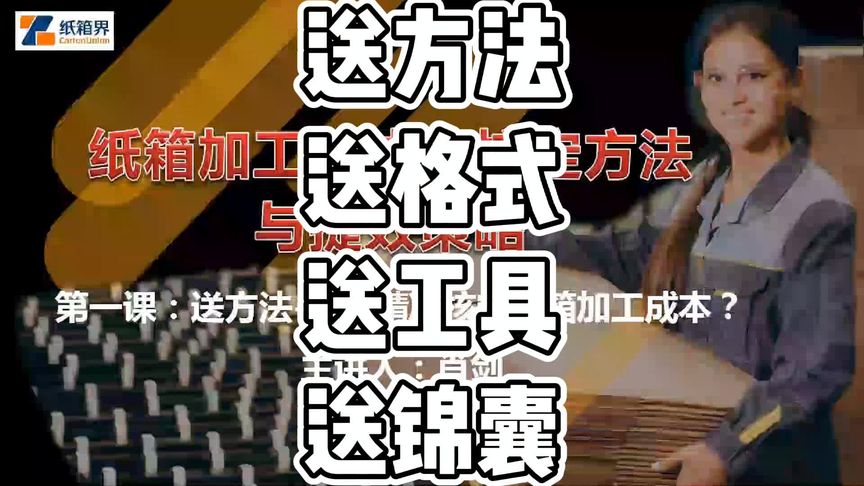 【纸箱成本】分享成本测算方法干货,探寻降本提效最优策略