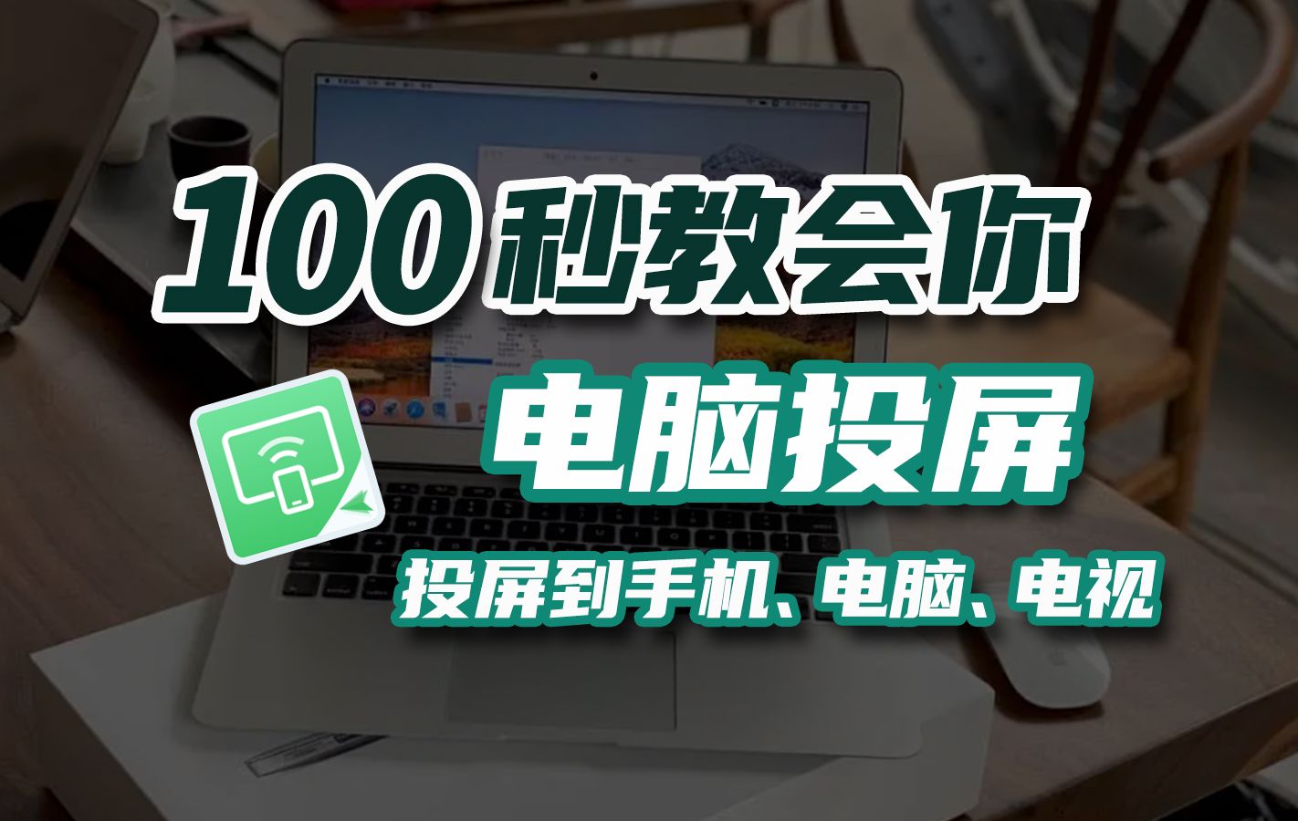 电脑投屏到手机,电脑投屏到另一台电脑,电脑投屏到电视,一个视频看完...