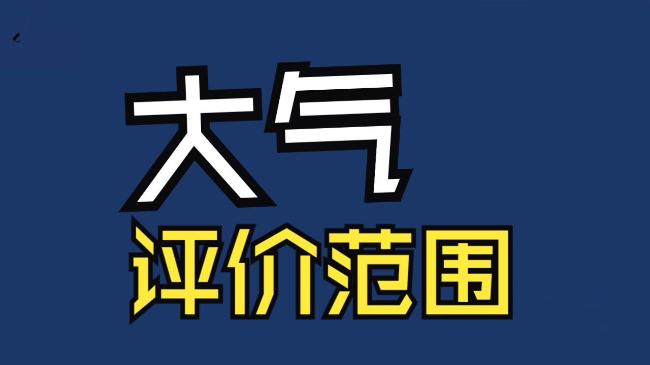 ...影响评价考试,环境空气质量标准里有关评价范围的确定,欢迎留言讨论