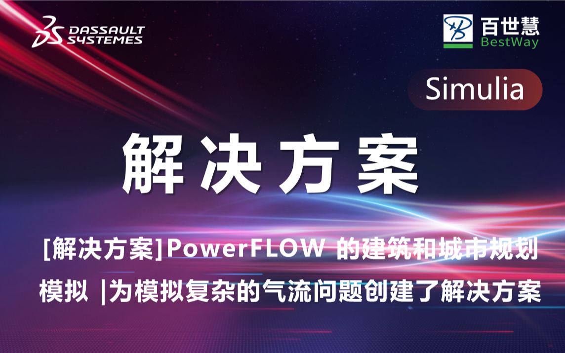 【解决方案】PowerFLOW 的建筑和城市规划模拟 |为模拟复杂的气流...