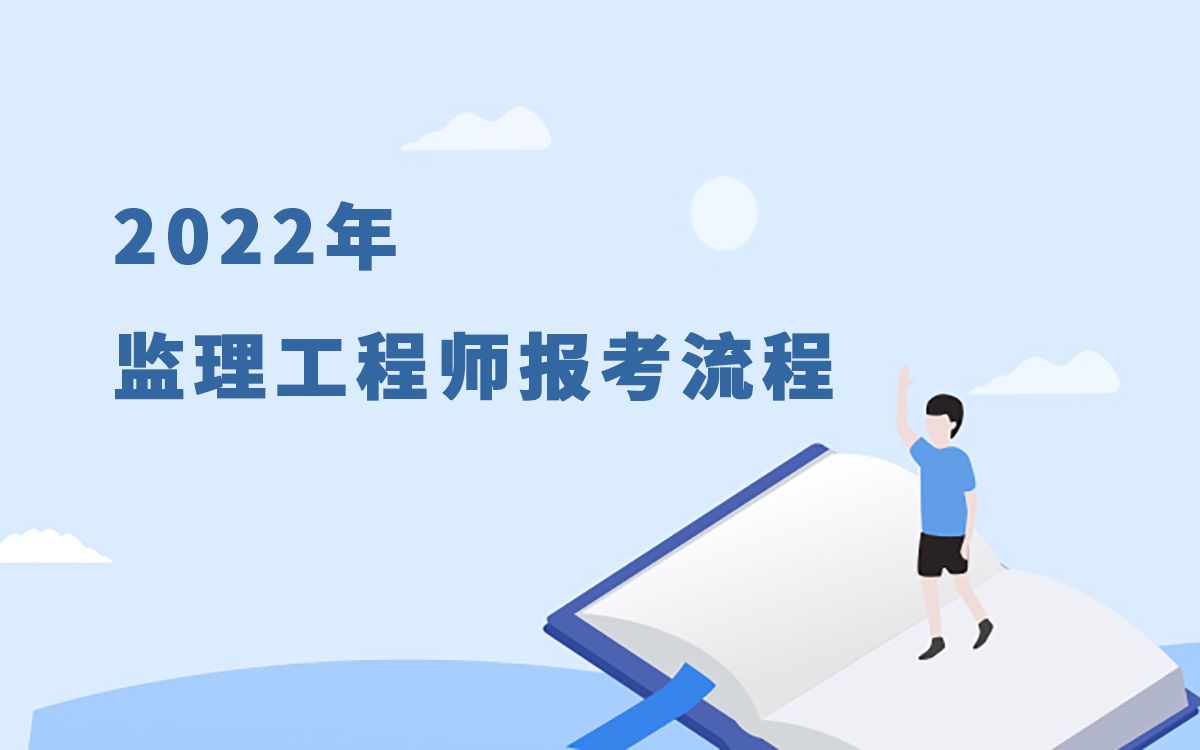 收藏!2022年监理工程师报考流程!