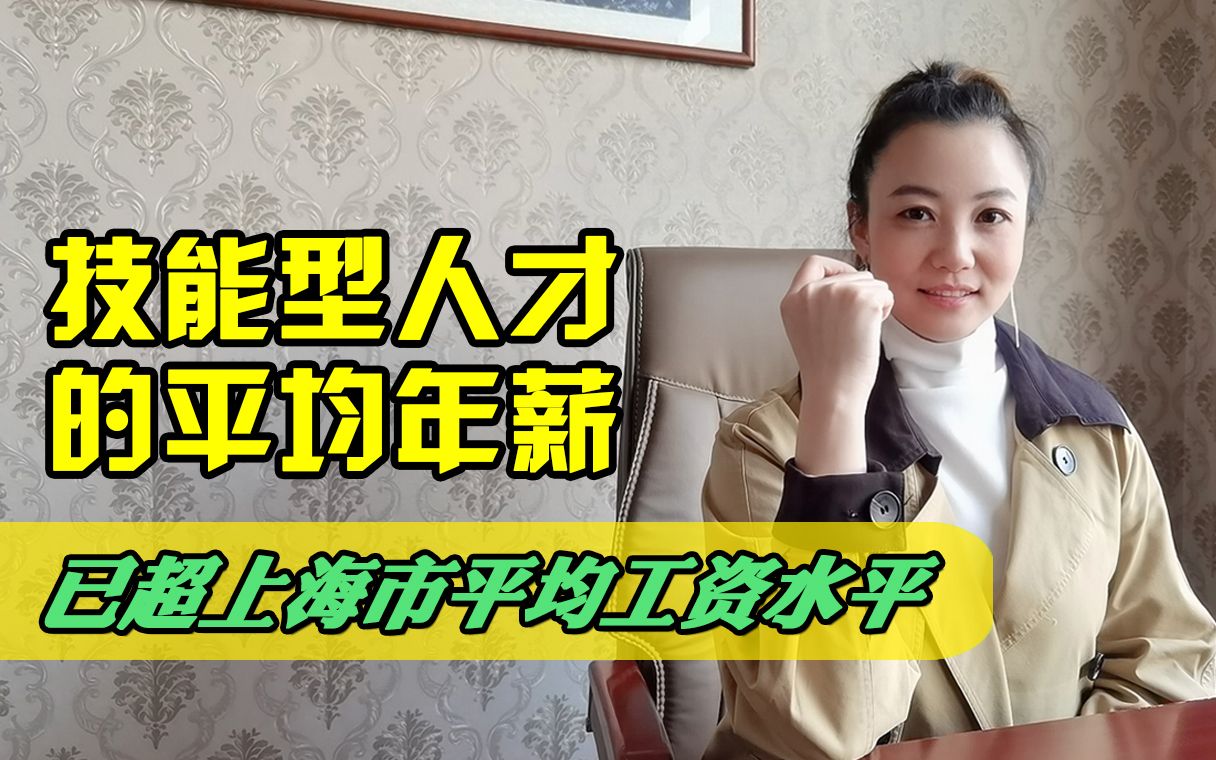 高技能人才平均年薪已超上海平均工资