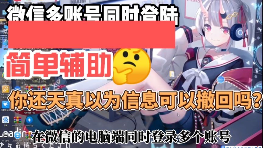 简单辅助实现微信电脑端多账号登录,自由的无限制办公不香吗