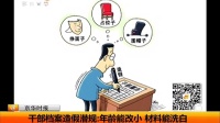 干部档案造假潜规:年龄能改小 材料能洗白 天天网事 150226
