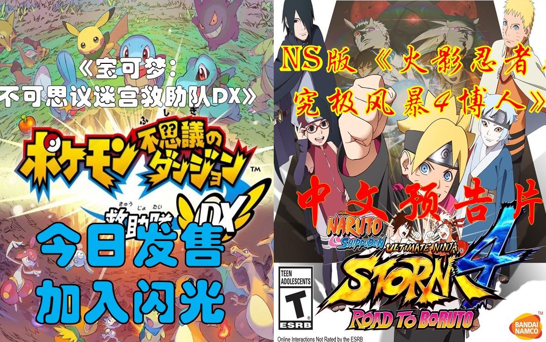 【游戏快报】NS版《火影忍者:博人传》中文预告+《宝可梦:不可思议...