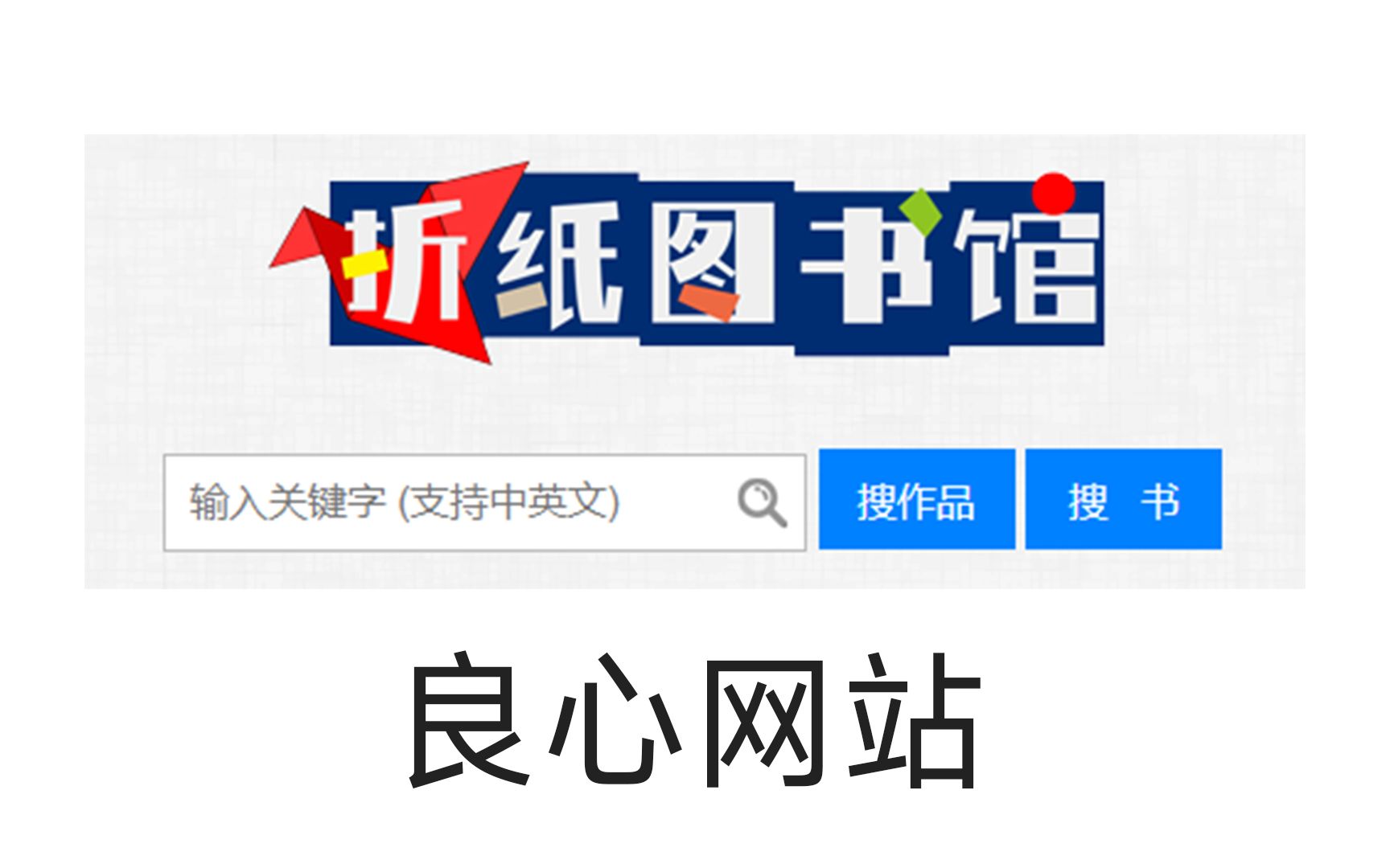 分享一个很好用的折纸网站--折纸图书馆