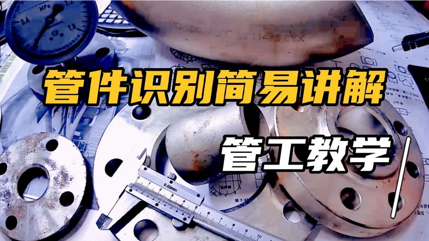 管工教学,管件识别简易讲解