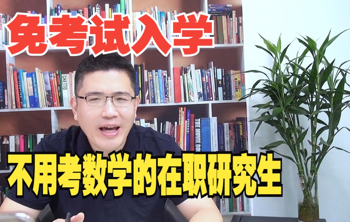 【在职研究生】不用考试就可以入学且毕业就有含金量高的学位证