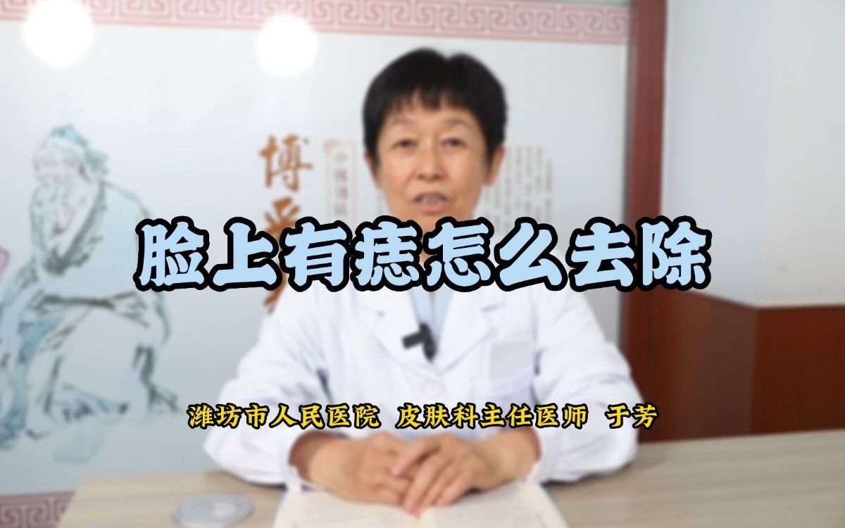 脸上有痣怎么去除