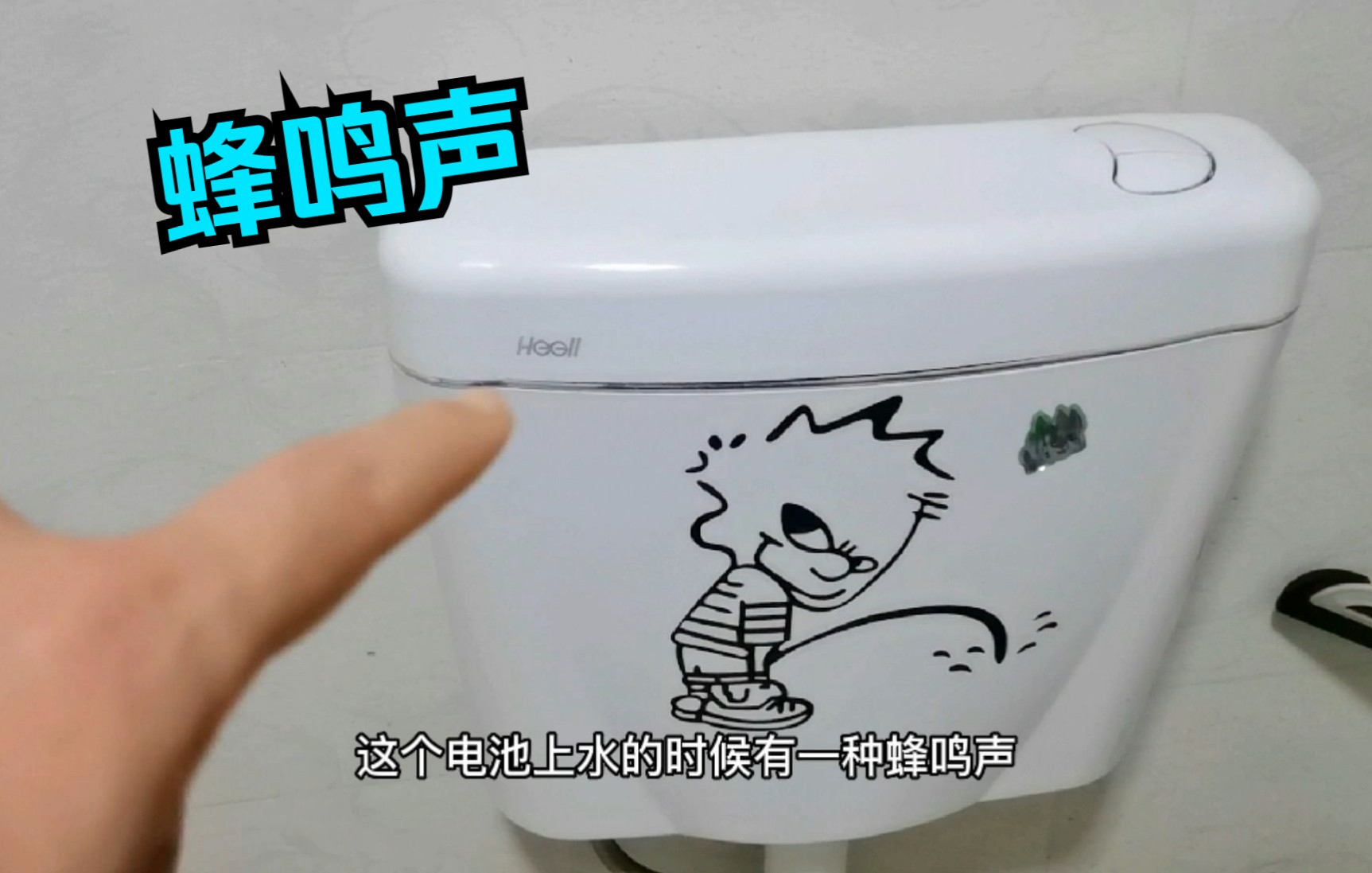 马桶或蹲便池上水有蜂鸣声?啸叫声?尖叫声?都是这里的问题