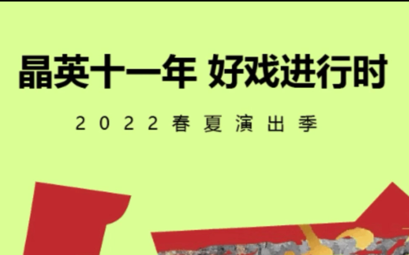 晶英文化2022年春夏演出季,好戏进行时。精选近20部舞台剧大型剧目,...