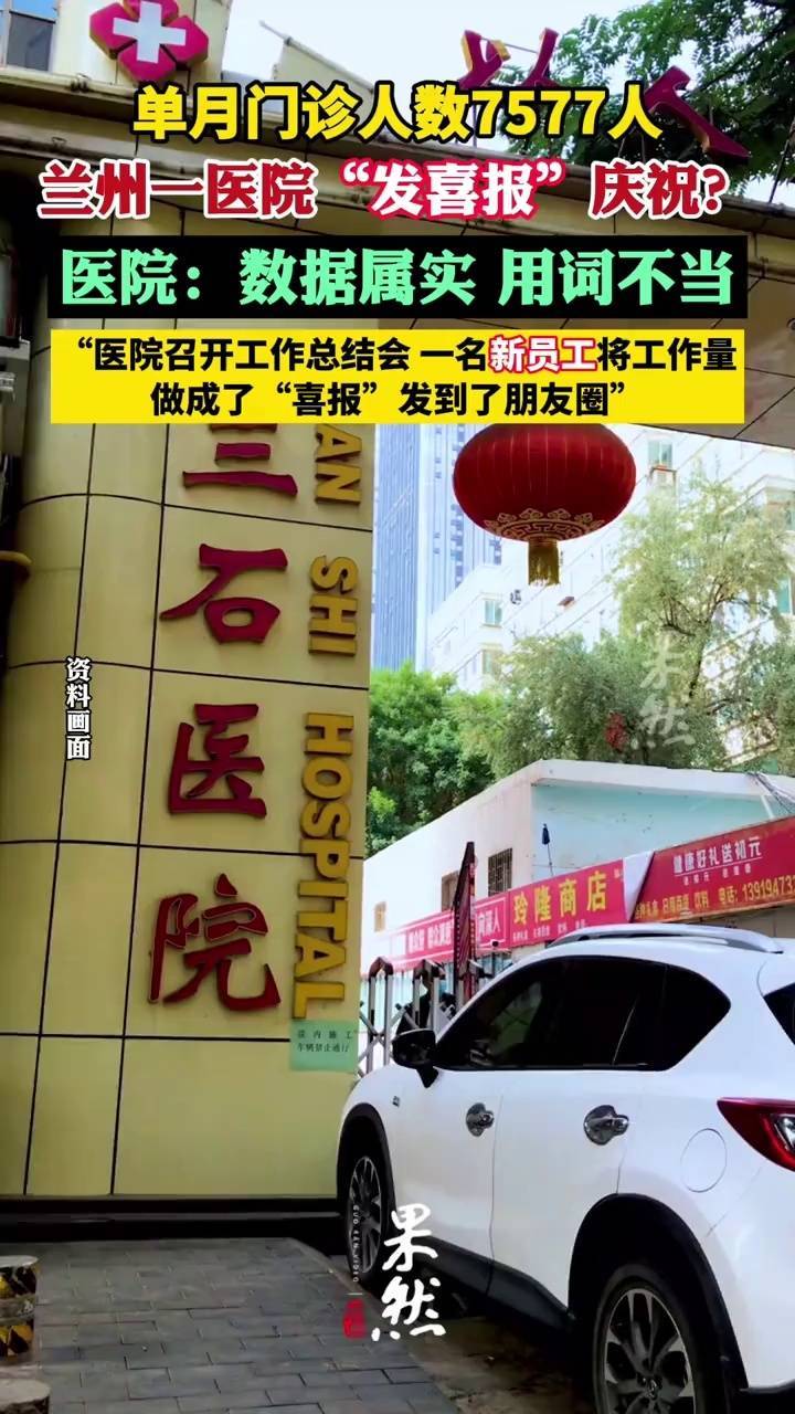 单月门诊人数7577人,医院"发喜报"庆祝?