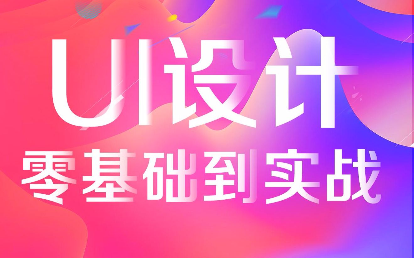 UI设计纯干货-如何提升你对视觉界面的掌握及游戏界面设计思路