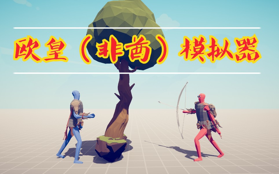 【全面战争模拟器】超有趣的MOD!随机武器