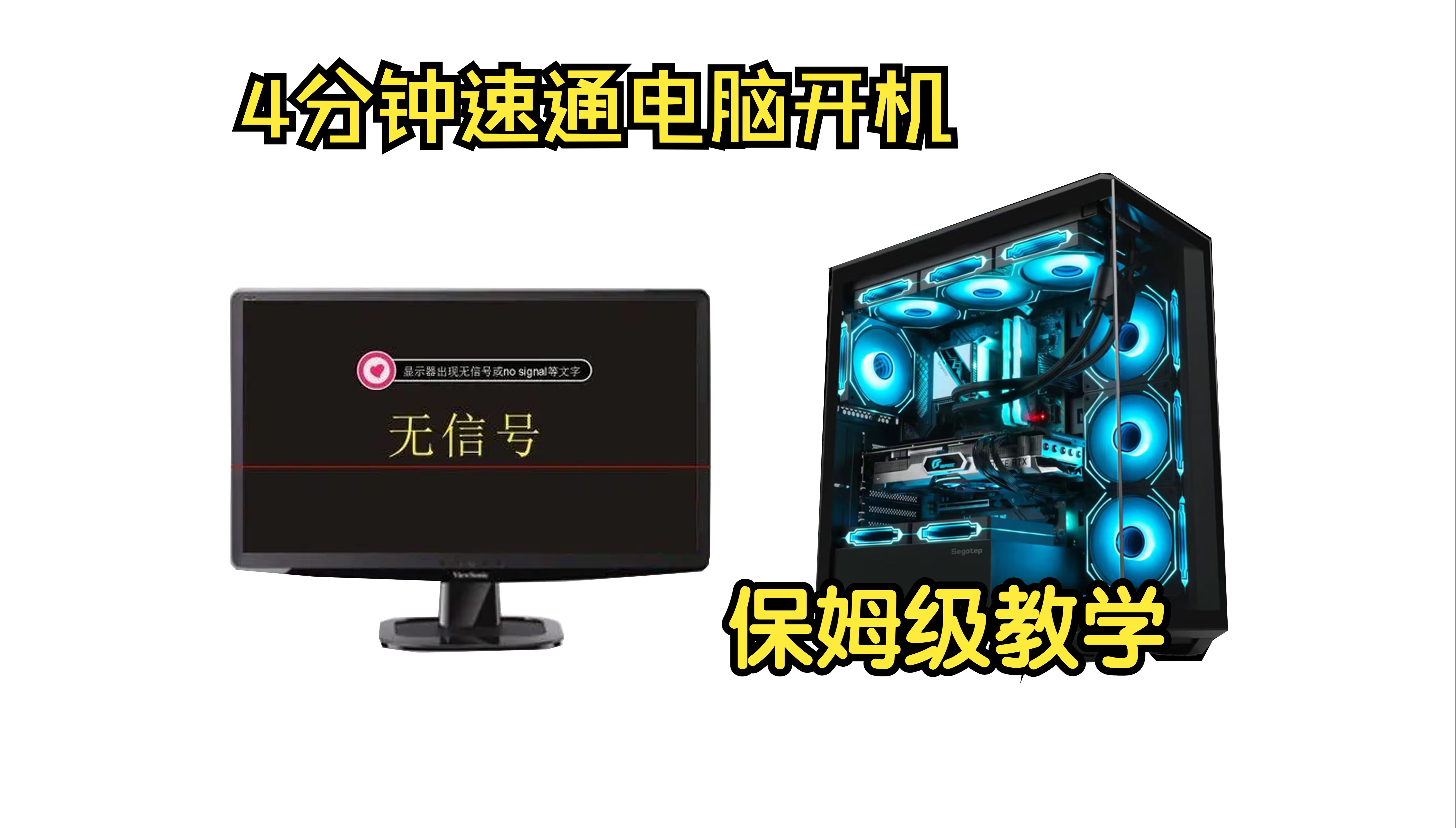 【电脑小课堂】新电脑收到应该怎么正确开机?| 小白向电脑开机教学