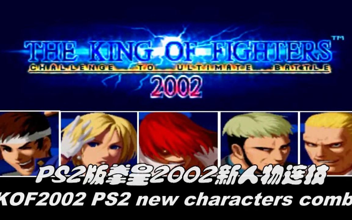 大部分玩家没见过的PS2版拳皇2002,有暴走八神,高尼茨,吉斯,真吾,KING