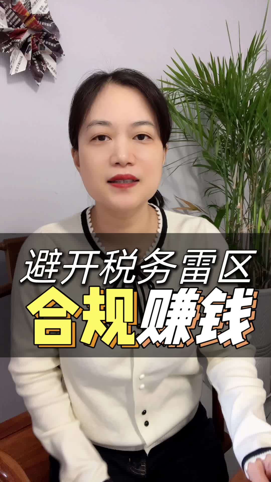 避开税务雷区,合规搞钱,企业参加走得稳。#财务合规培训