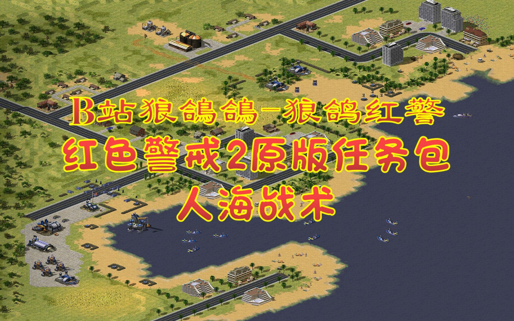 【狼鸽红警】100红色警戒2原版任务包人海战术盟军篇(4)_哔哩哔哩...