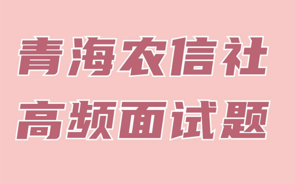 青海农信社面试考什么?快来看看青海农信社面试高频考题!