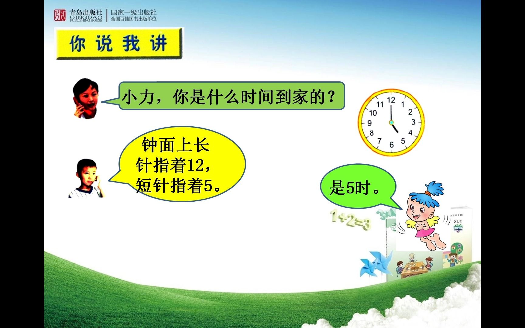 第一单元认识钟表知识点
