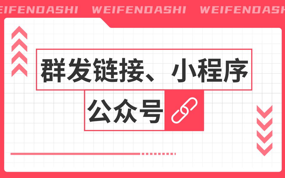 发送链接、小程序、公众号视频教程