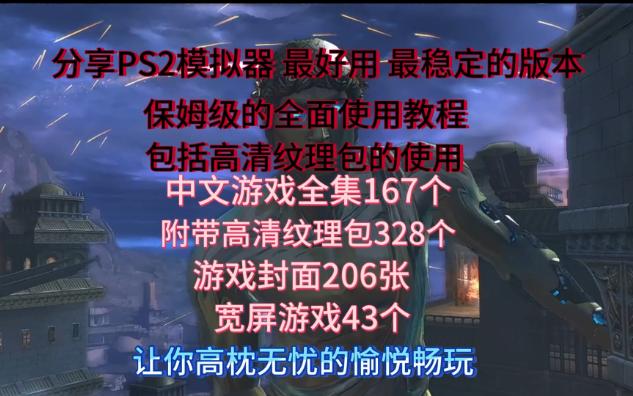 PC端《PS2模拟器+战神1.战神2》高清纹理整合包分享+使用讲解