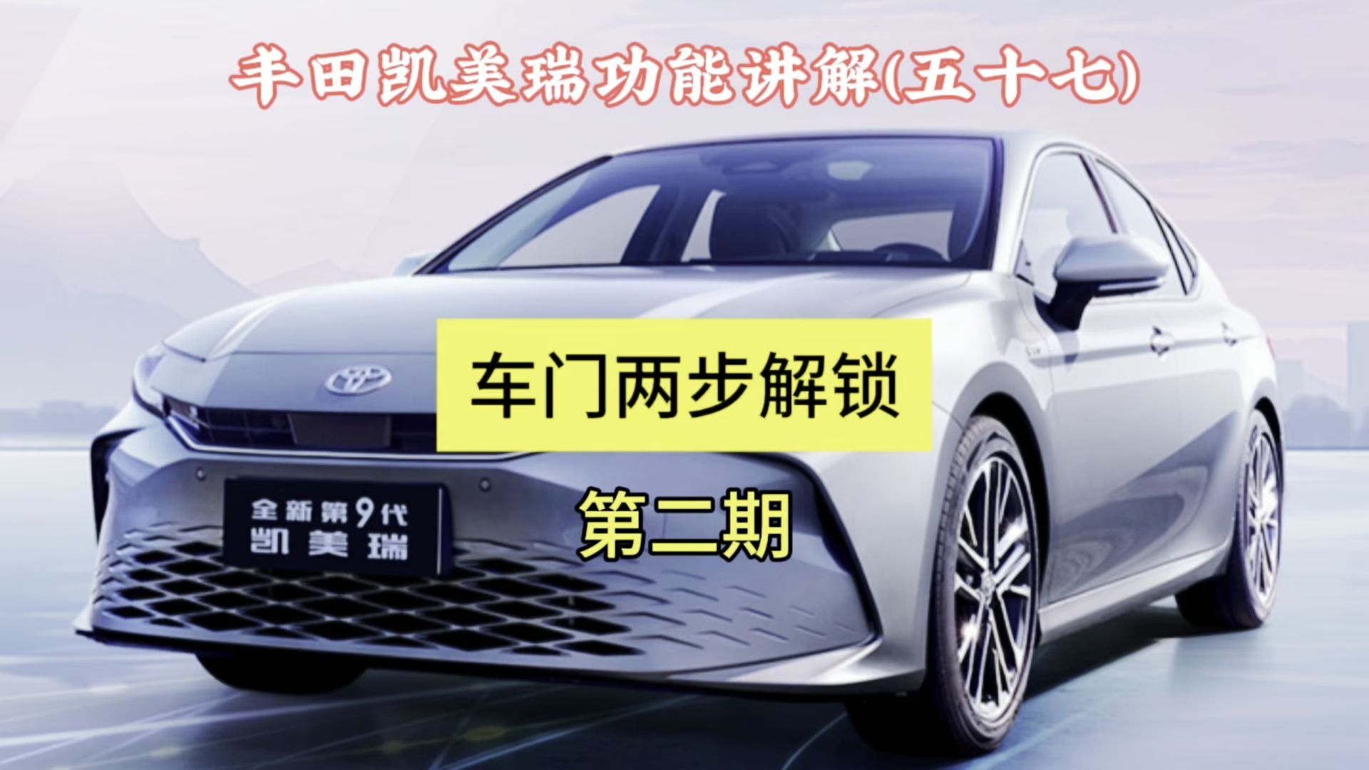 丰田凯美瑞功能讲解(五十七)车门两步解锁第二期