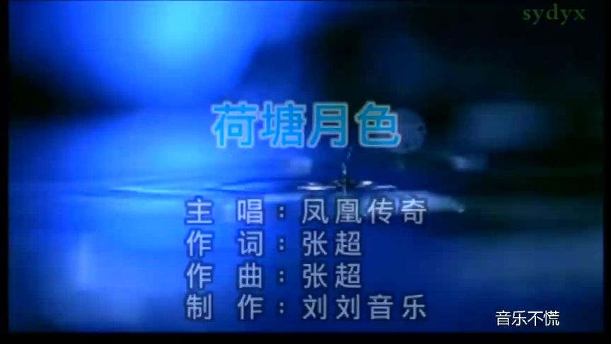 凤凰传奇 ——《 荷塘月色》