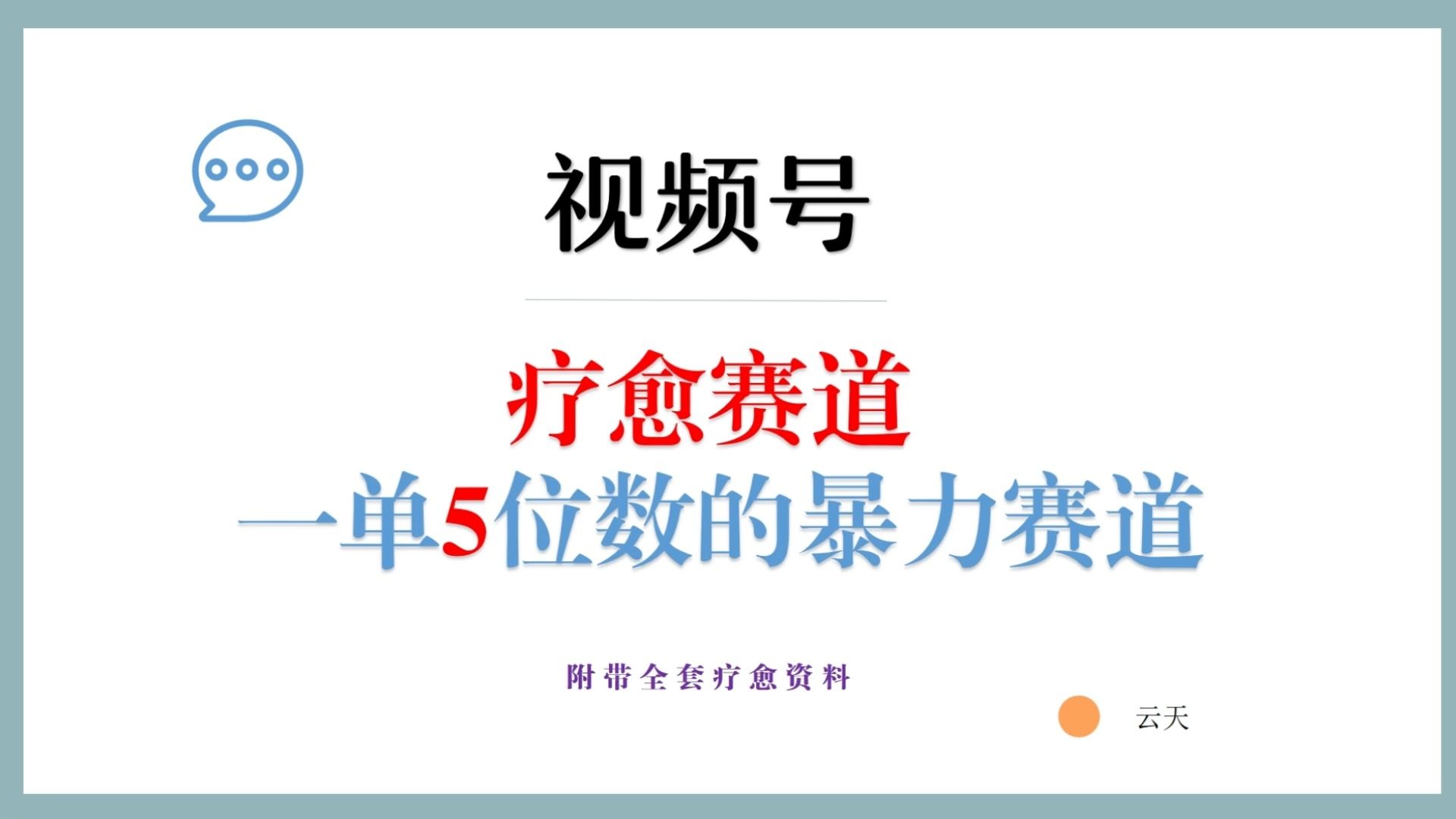 视频号做疗愈赛道,一单5位数的暴利项目,附带详细流程