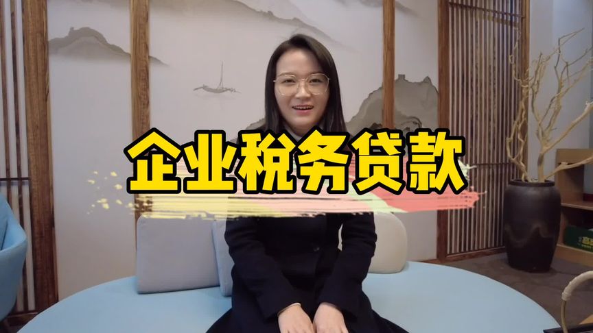 企业税务贷款你知道吗?#贷款#企业税务贷款