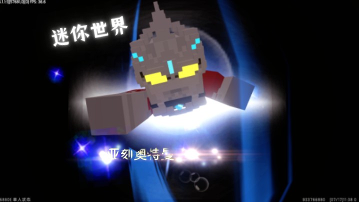 迷你世界亚刻奥特曼