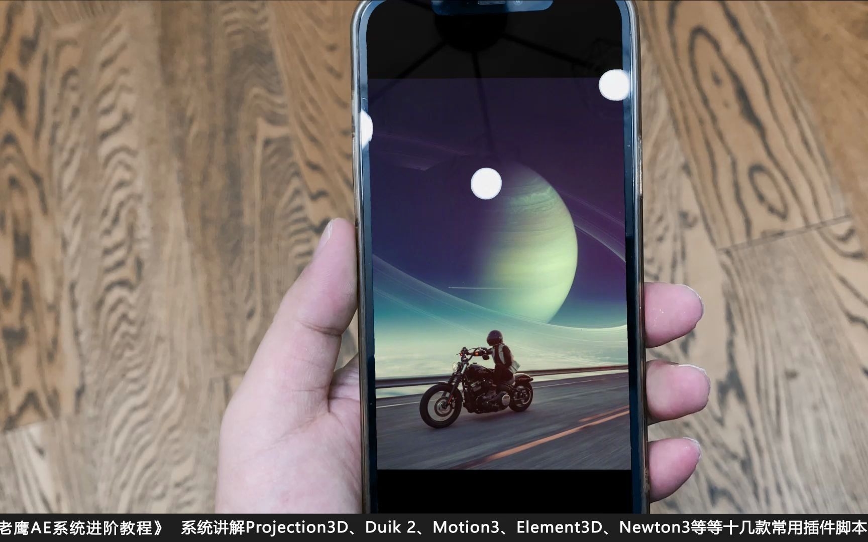 AE制作手机屏幕取物|老鹰2021AE系统进阶教程案例之一