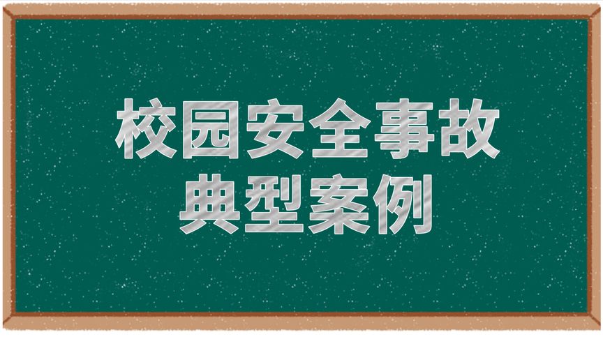 学校安全事故十大典型案例:食品安全,重中之重