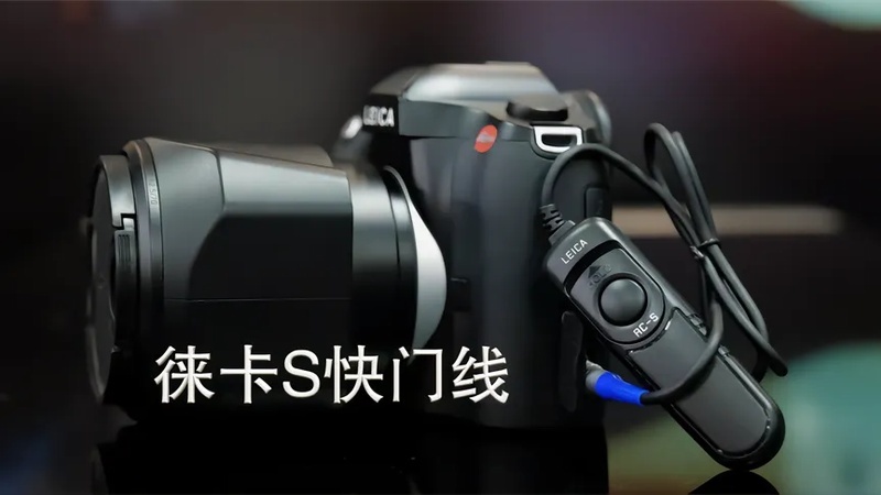 徕卡S快门线