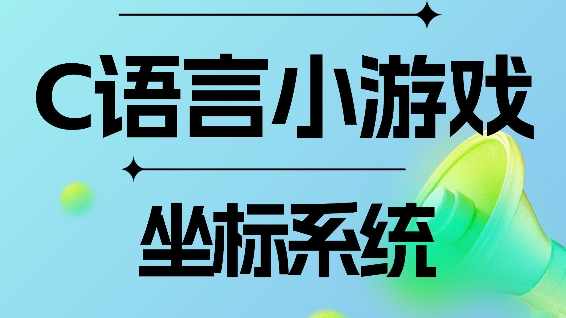 【C语言小游戏开发03】坐标系统