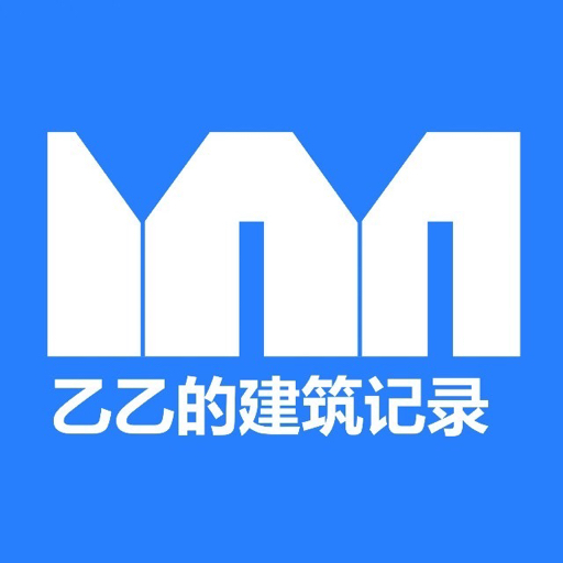 乙乙的建筑记录 