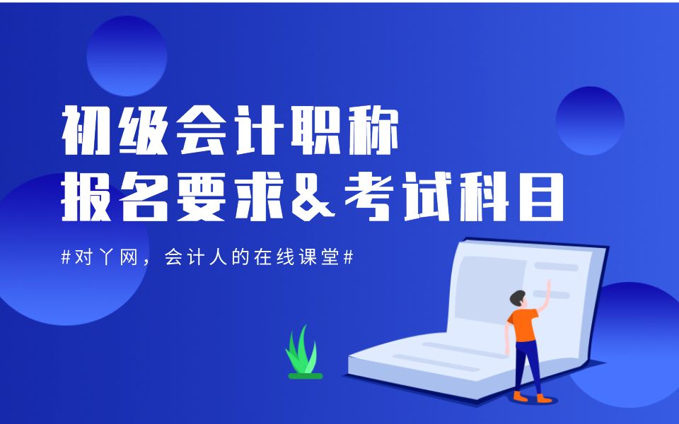 初级会计职称报名要求&考试科目