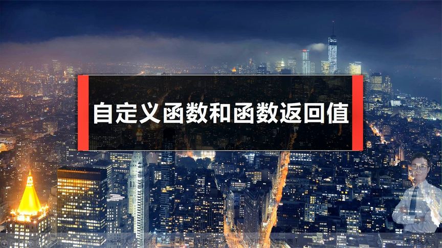 第17课时 自定义函数和函数的返回值 学浪计划 【C语言