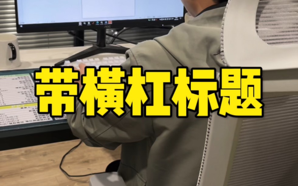 word中这样带横杠的标题你会排版吗?