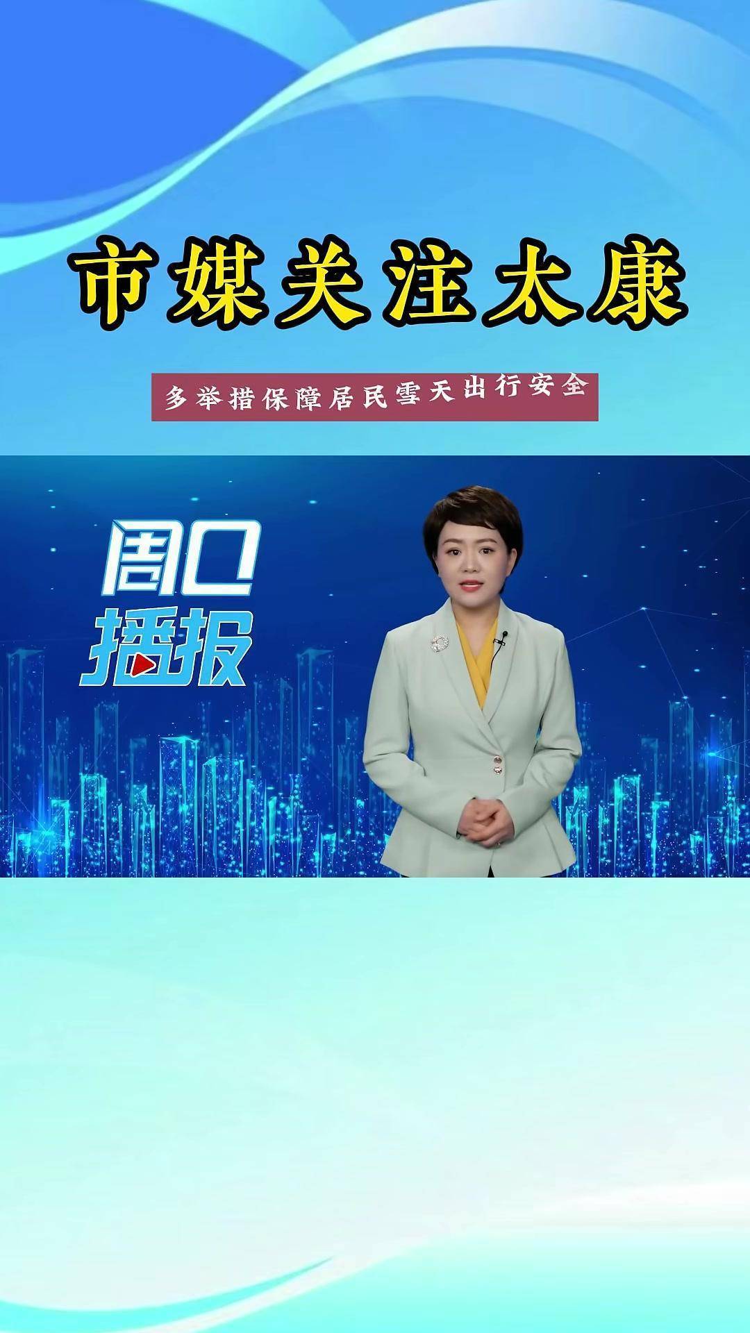 【市媒关注太康】太康县:多举措保障居民雪天出行安全