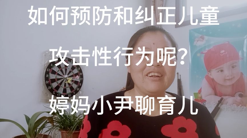 如何预防和纠正儿童攻击性行为呢?