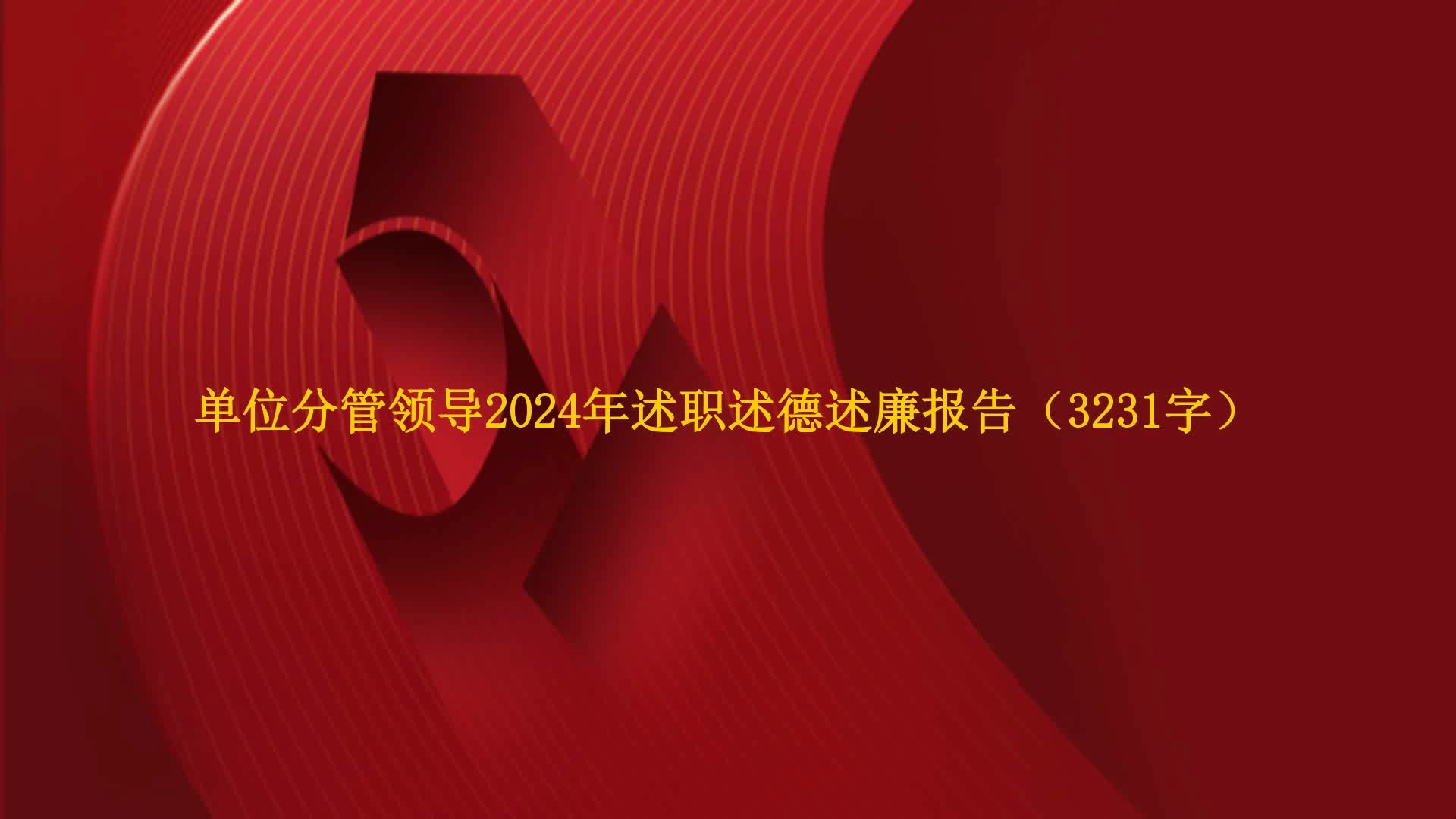 单位分管领导2024年述职述德述廉报告(3231字)