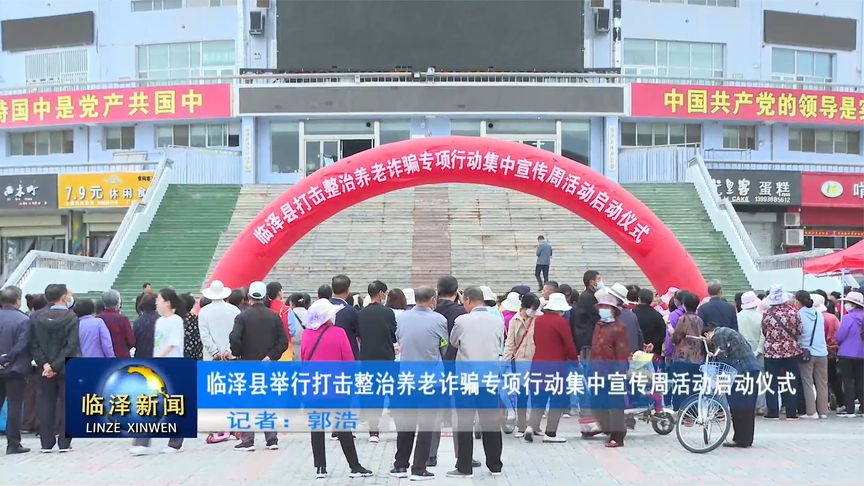 临泽县举行打击整治养老诈骗专项行动集中宣传周活动启动仪式