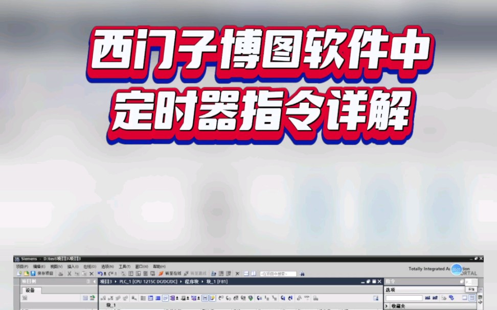 西门子博图软件中定时器指令详解