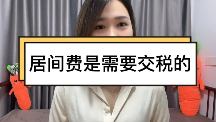 居间费是需要交税的